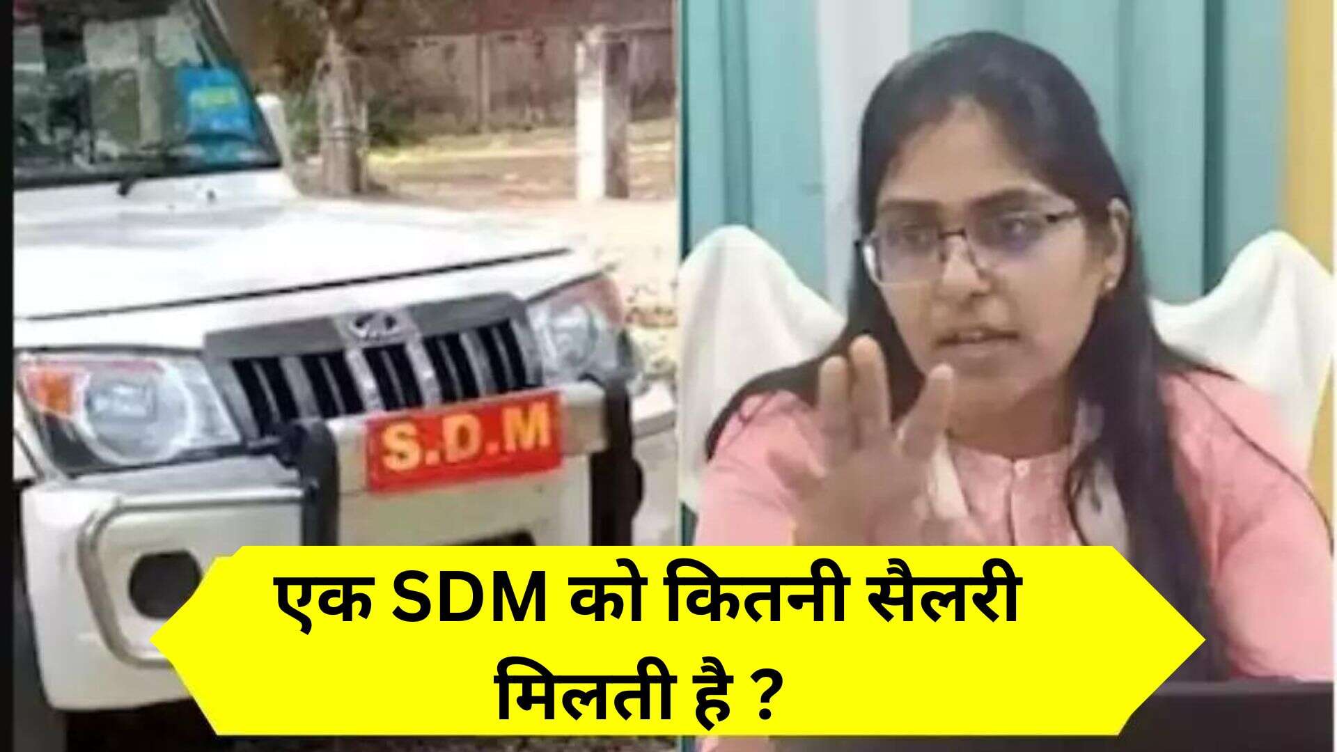 SDM Post And Salary, Information : एक SDM को कितनी सैलरी मिलती है ? साथ ...