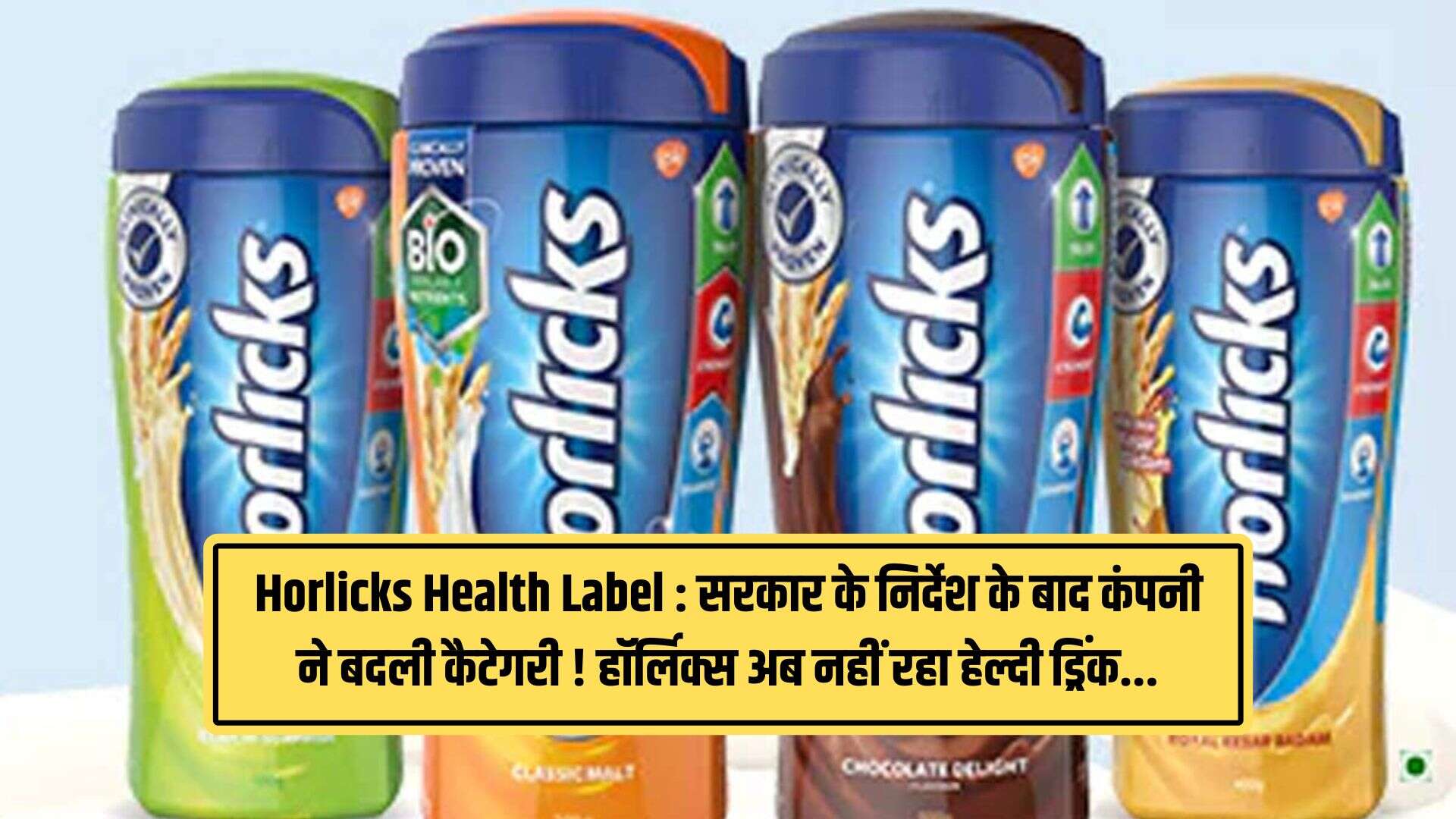 Horlicks Health Label : सरकार के निर्देश के बाद कंपनी ने बदली कैटेगरी ...