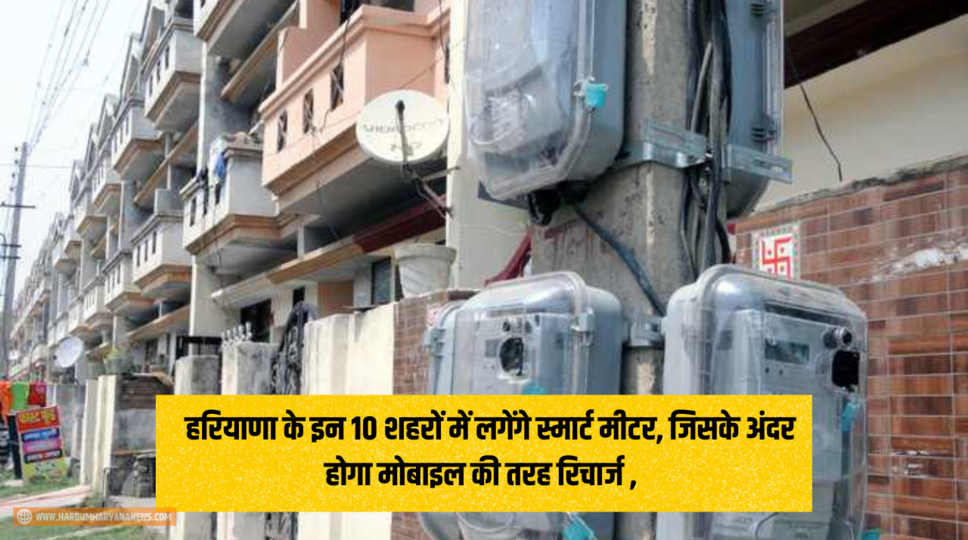 Haryana Smart Meter Scheme : हरियाणा के इन 10 शहरों में लगेंगे स्मार्ट ...