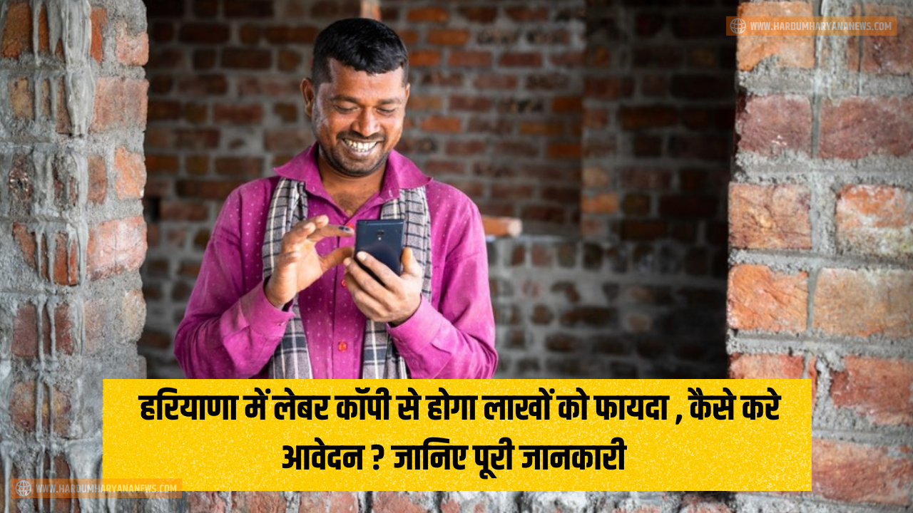 Haryana Labour Copy Scheme : हरियाणा में लेबर कॉपी से होगा लाखों को ...