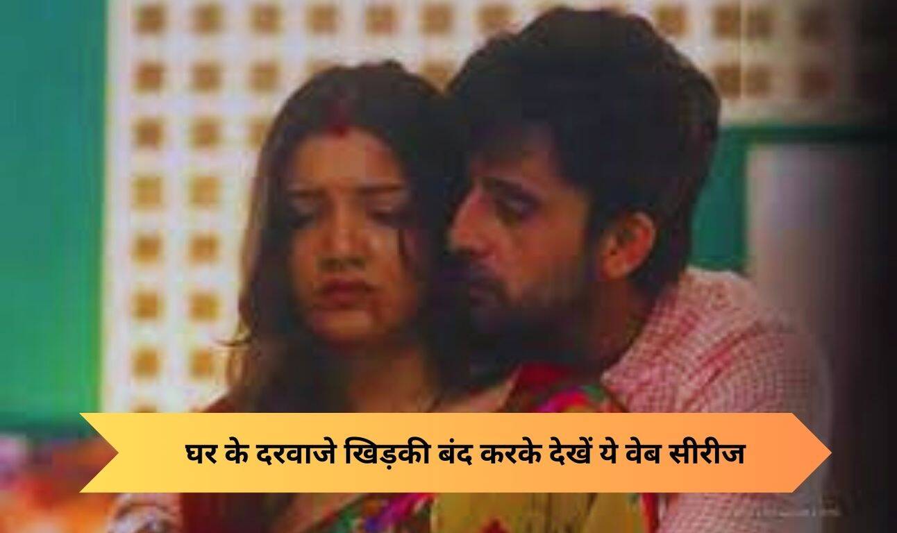 Sanki Web Series: घर के दरवाजे खिड़की बंद करके देखें ये वेब सीरीज, नहीं ...