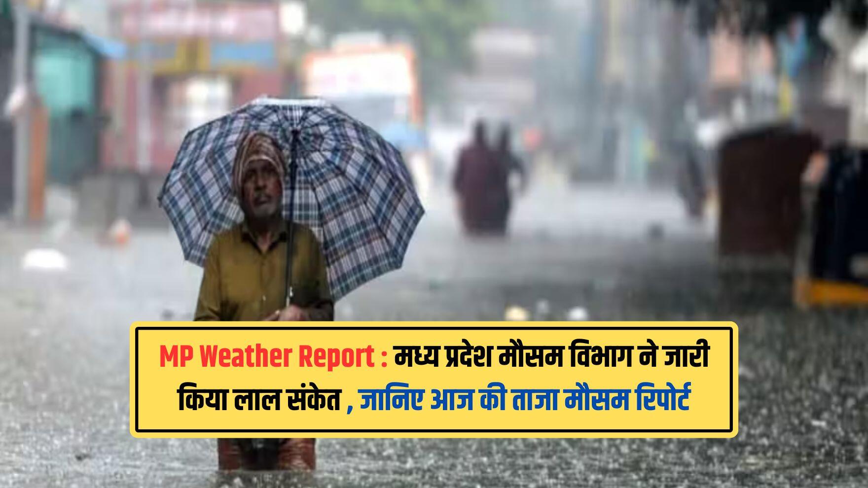 MP Weather Report : मध्य प्रदेश मौसम विभाग ने जारी किया लाल संकेत , जानिए आज की ताजा मौसम रिपोर्ट