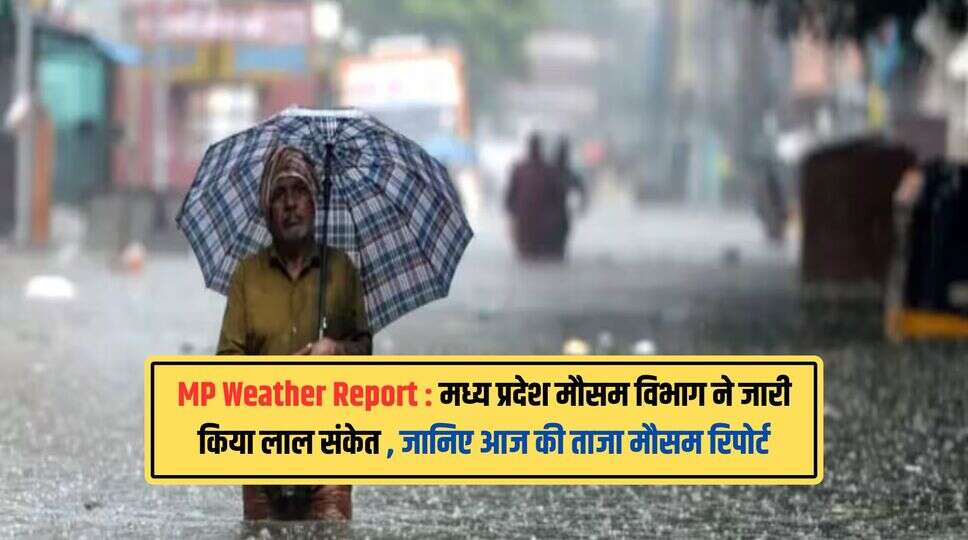 MP Weather Report : मध्य प्रदेश मौसम विभाग ने जारी किया लाल संकेत ...