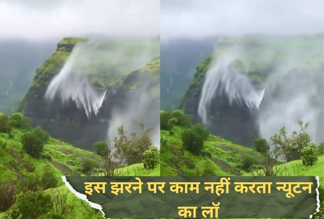 Reverse waterfall : इस झरने पर काम नहीं करता न्यूटन का लॉ, नीचे से ऊपर ...
