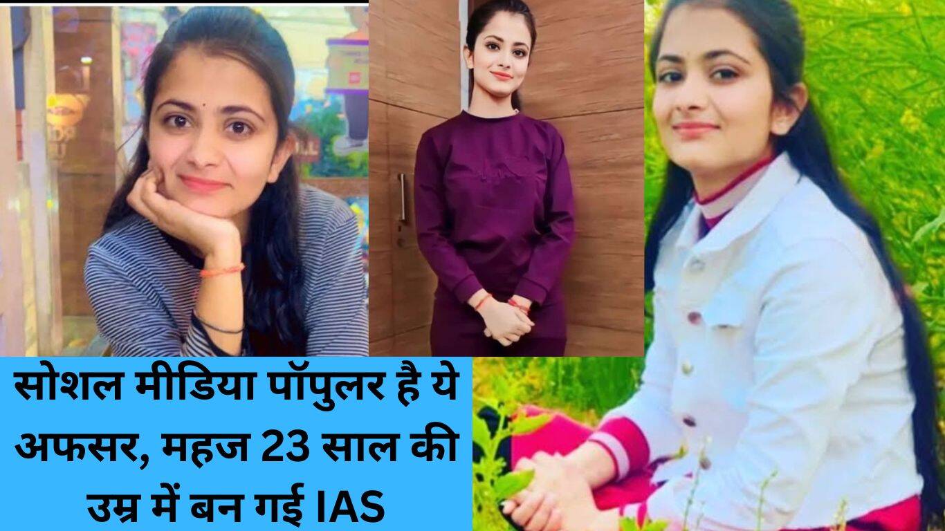 IAS Divya Tanwar Success Story: सोशल मीडिया पॉपुलर है ये अफसर, महज 23 ...