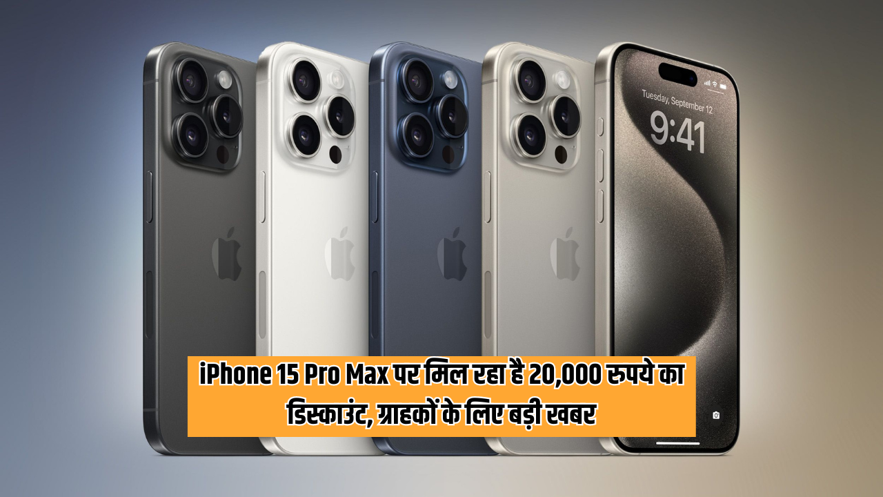 iPhone 15 Pro Max पर मिल रहा है 20,000 रुपये का डिस्काउंट, ग्राहकों के ...