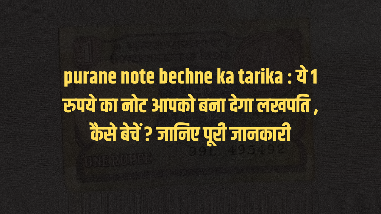 purane note bechne ka tarika : ये 1 रुपये का नोट आपको बना देगा लखपति ...