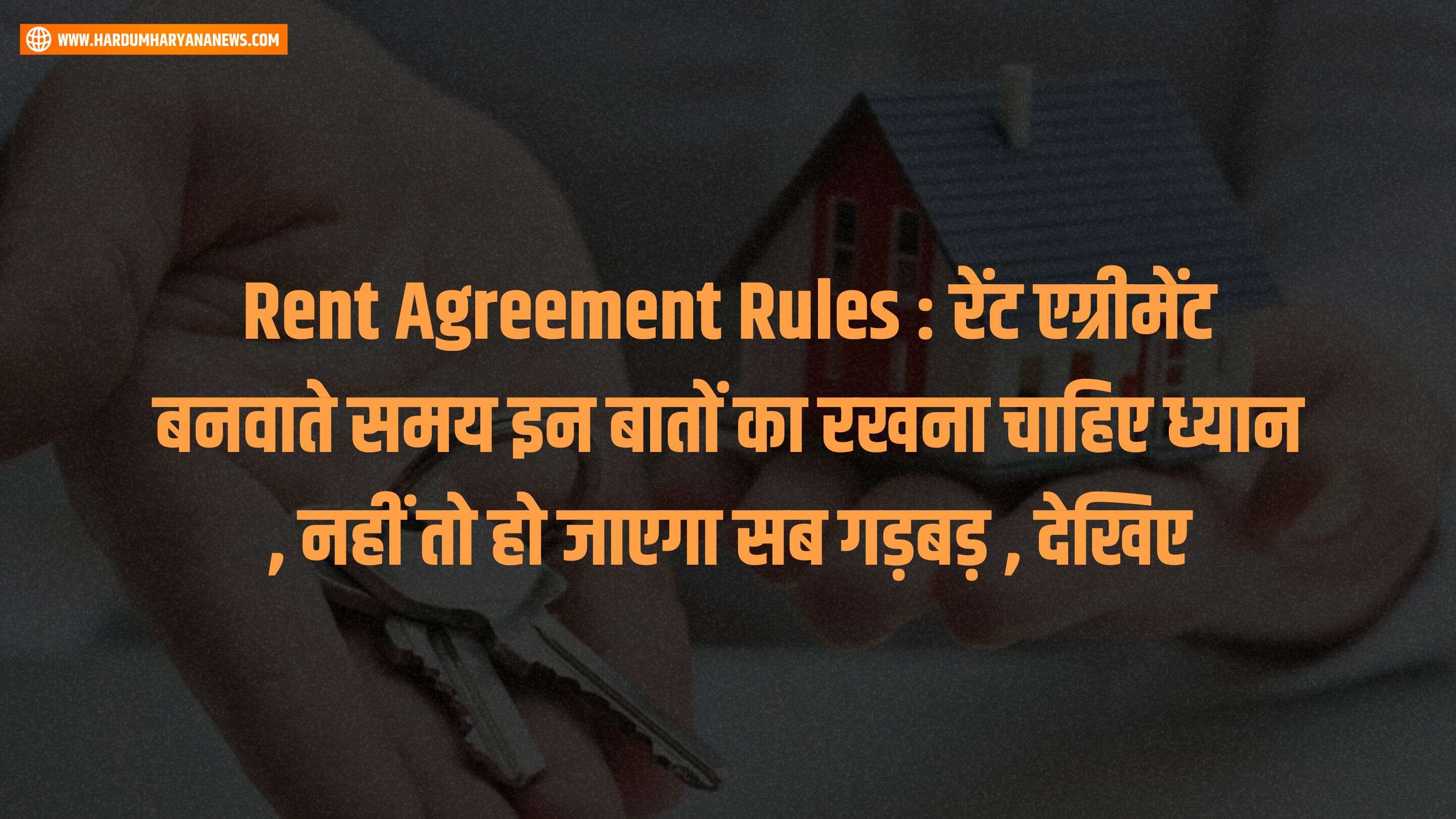 Rent Agreement Rules : रेंट एग्रीमेंट बनवाते समय इन बातों का रखना चाहिए ...