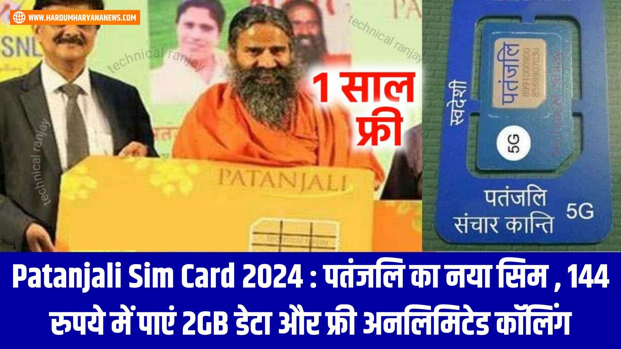 Patanjali Sim Card 2024 : पतंजलि का नया सिम , 144 रुपये में पाएं 2GB ...