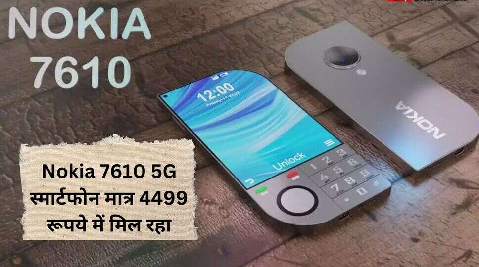 Nokia 7610 5G स्मार्टफोन मात्र 4499 रूपये में मिल रहा, Design और फीचर्स ...