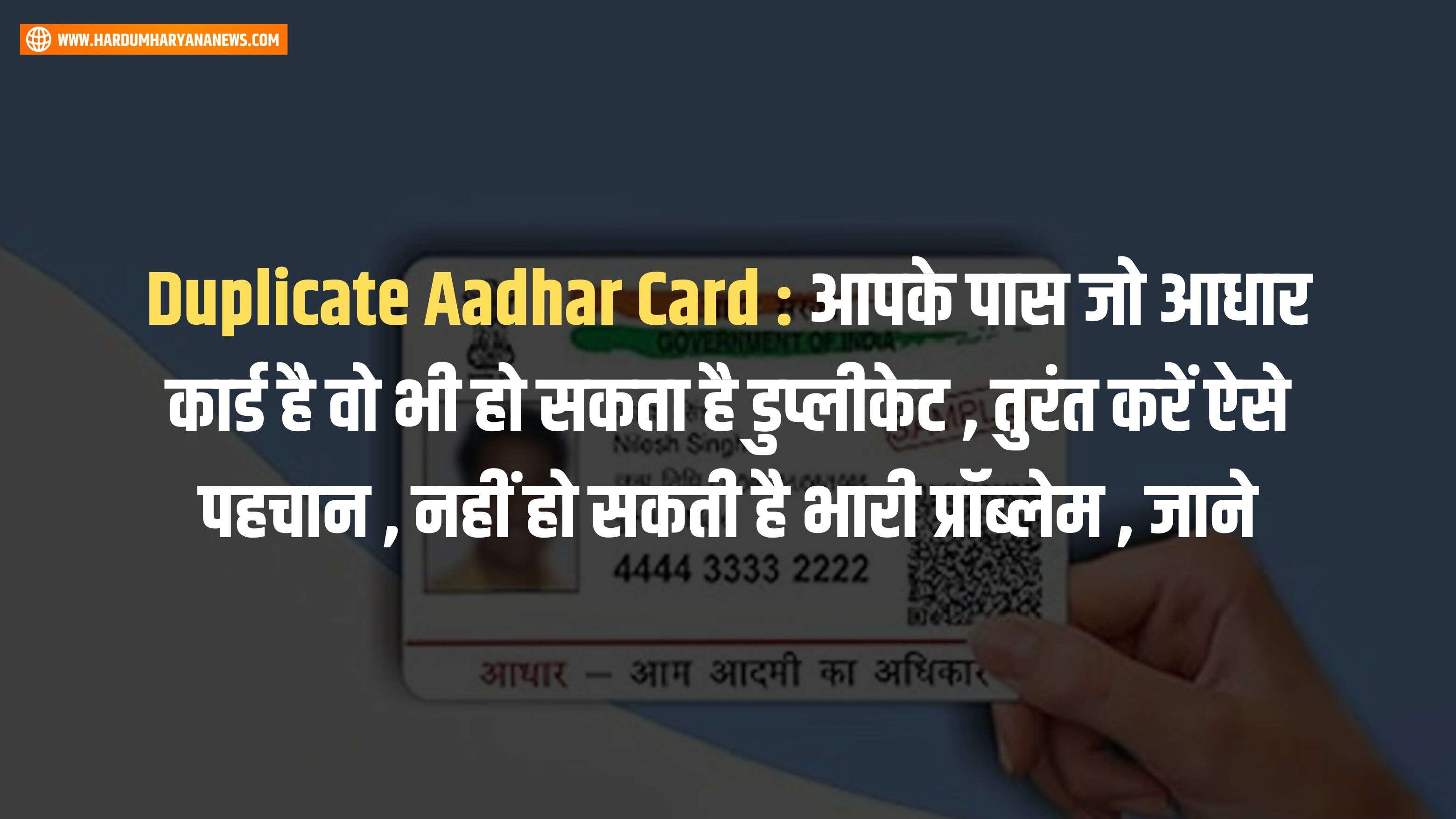 Duplicate Aadhar Card : आपके पास जो आधार कार्ड है वो भी हो सकता है ...
