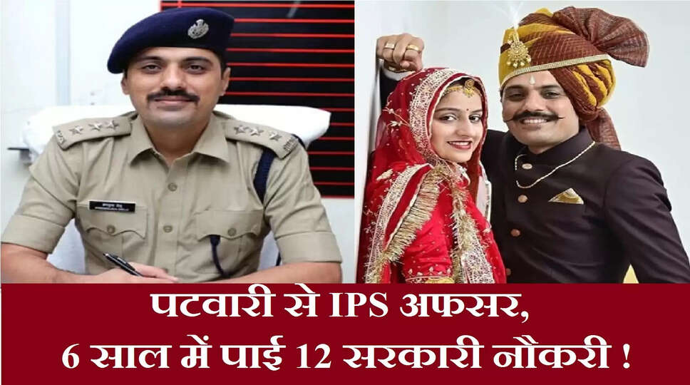 IPS Success Story: पटवारी से IPS अफसर, 6 साल में पाई 12 सरकारी नौकरी ! बड़ी दिलचस्प है इनकी ...