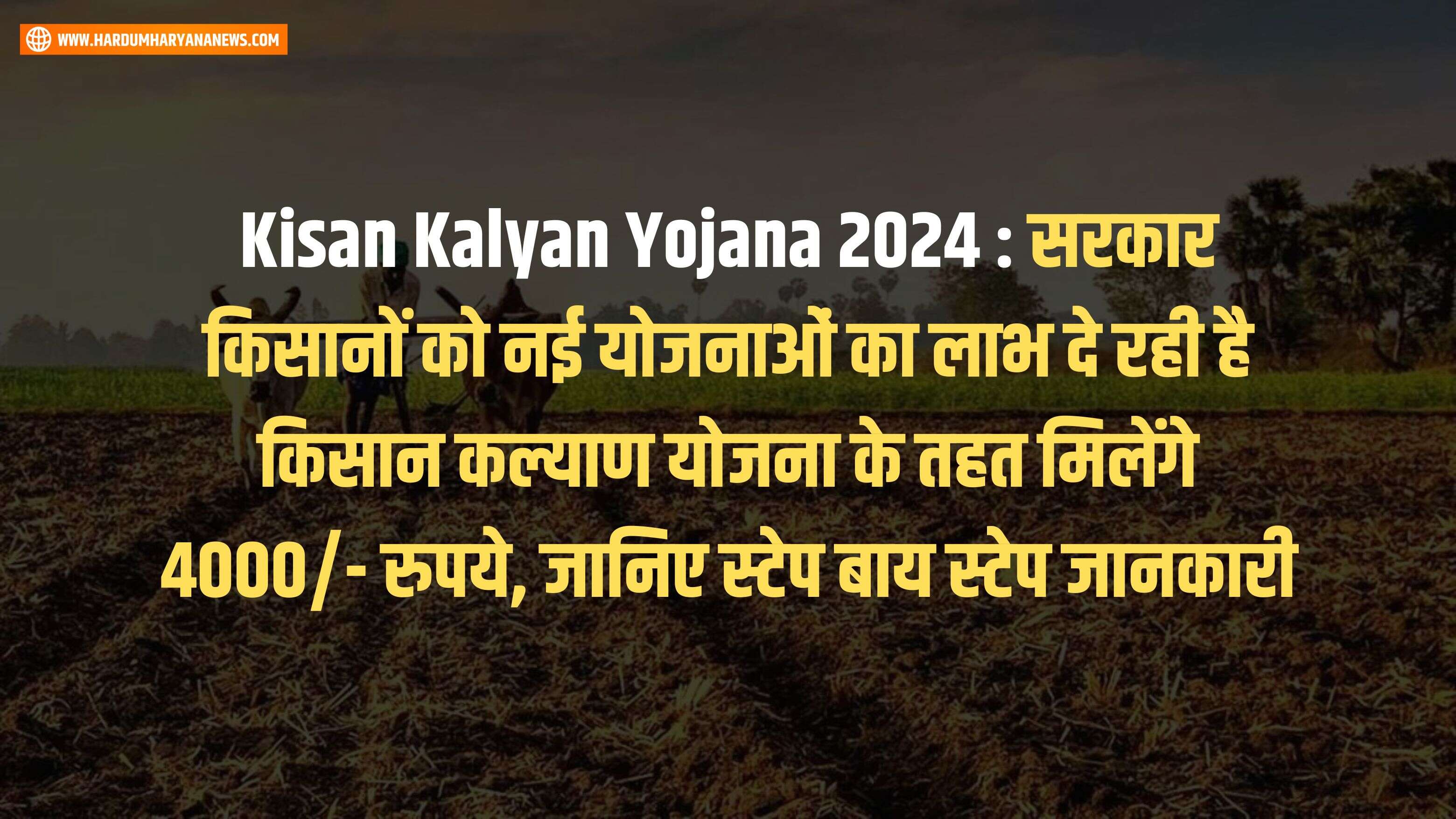 Kisan Kalyan Yojana 2024 : सरकार किसानों को नई योजनाओं का लाभ दे रही है किसान कल्याण योजना के ...