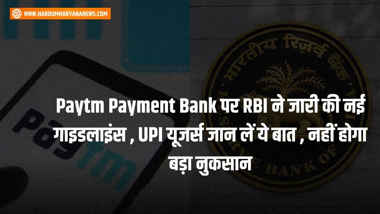 Paytm Payment Bank पर RBI ने जारी की नई गाइडलाइंस , UPI यूजर्स जान लें ...