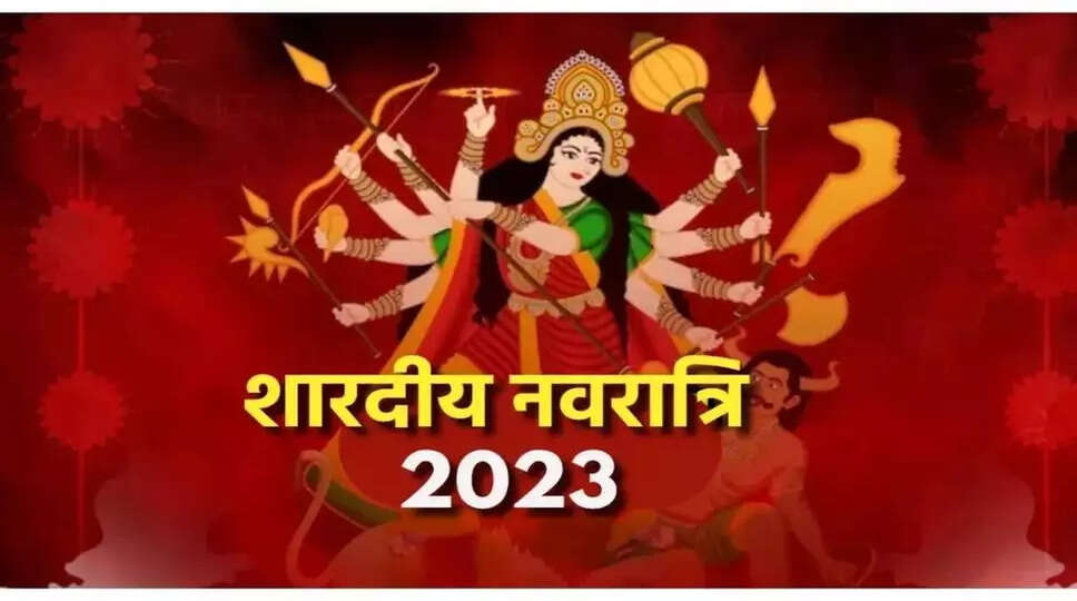 Shardiya Navratri 2023: इस बार सिंह पर नहीं हाथी पर सवार होकर आएगी मां दुर्गा, जानिए कब से शुरू ...