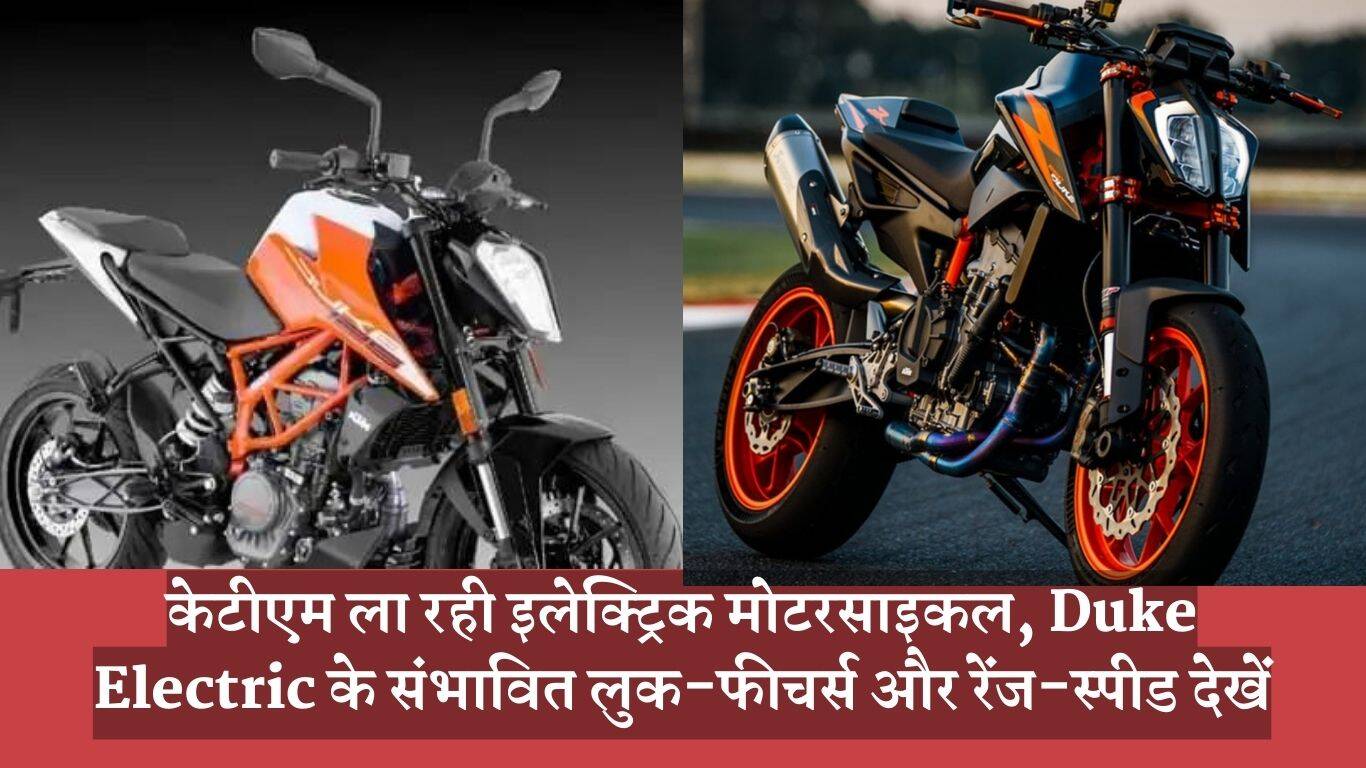 केटीएम ला रही इलेक्ट्रिक मोटरसाइकल, Duke Electric के संभावित लुक-फीचर्स ...