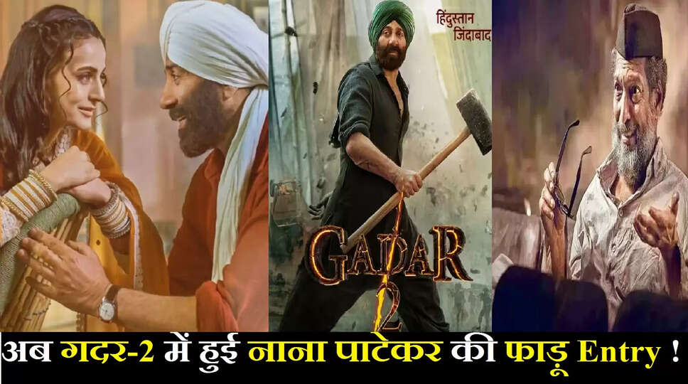 अब गदर-2 में हुई नाना पाटेकर की फाड़ू Entry ! इस धांसू रोल में आयेंगें ...