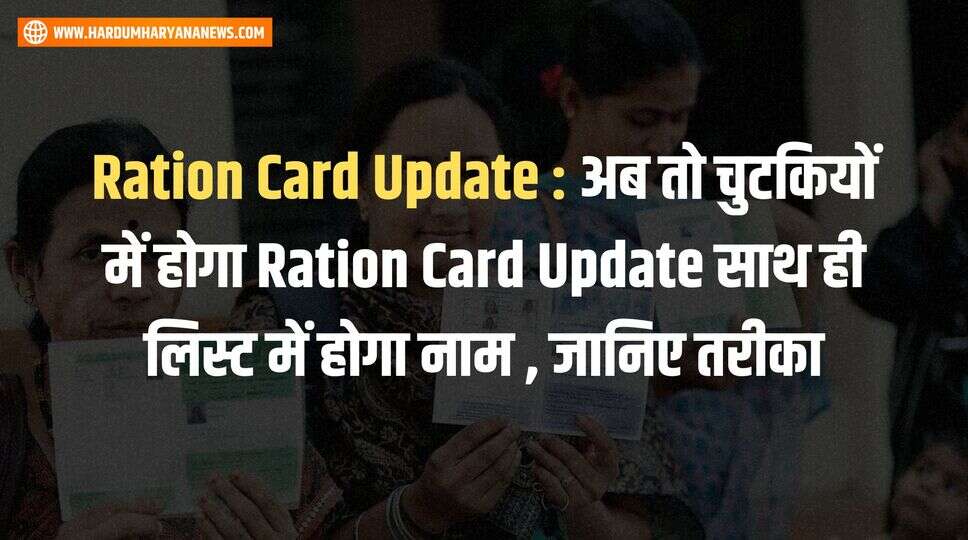 Ration Card Update : अब तो चुटकियों में होगा Ration Card Update साथ ही लिस्ट में होगा नाम ...