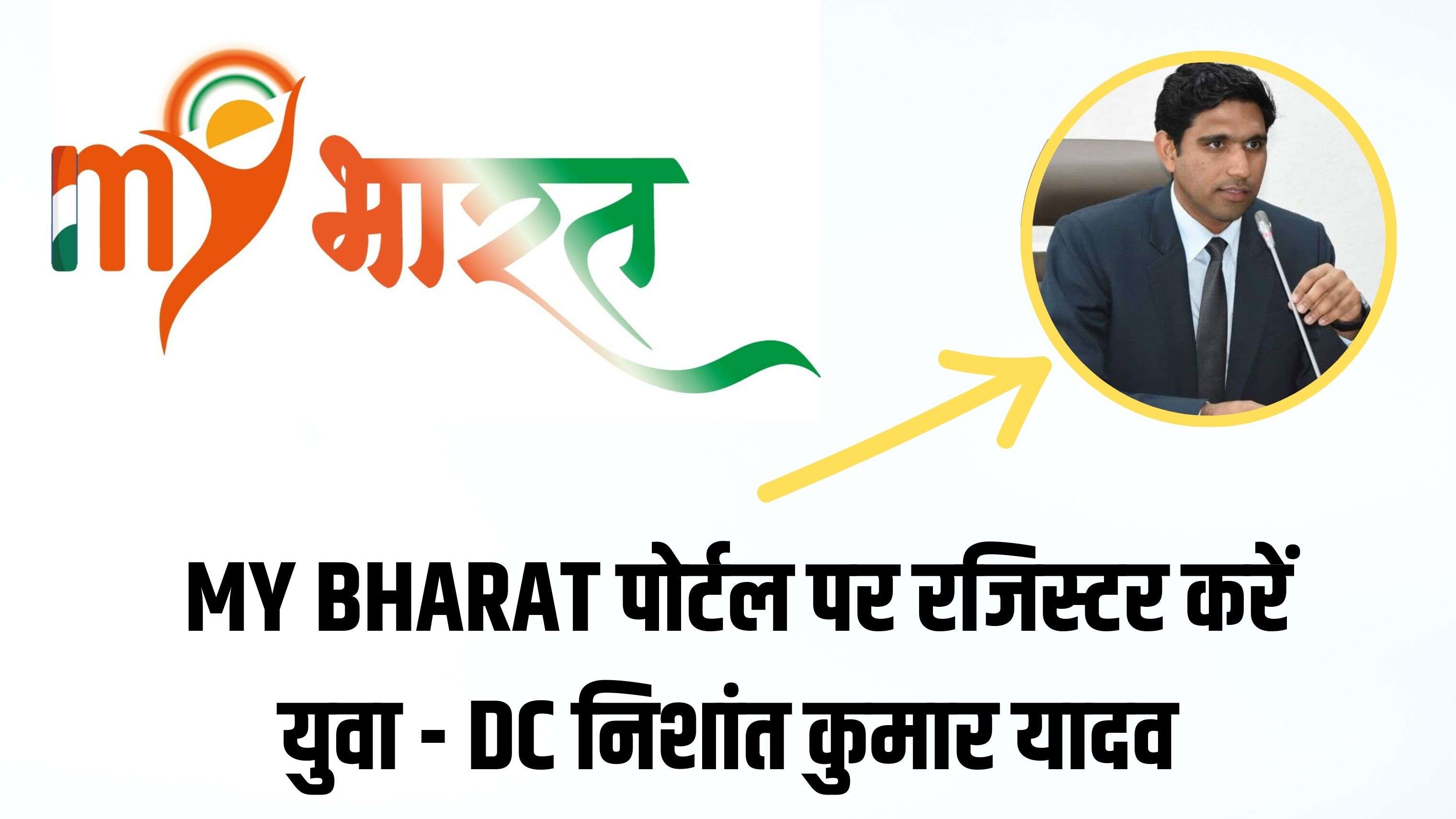 हरियाणा न्यूज़ : MY BHARAT पोर्टल पर रजिस्टर करें युवा - DC निशांत कुमार यादव