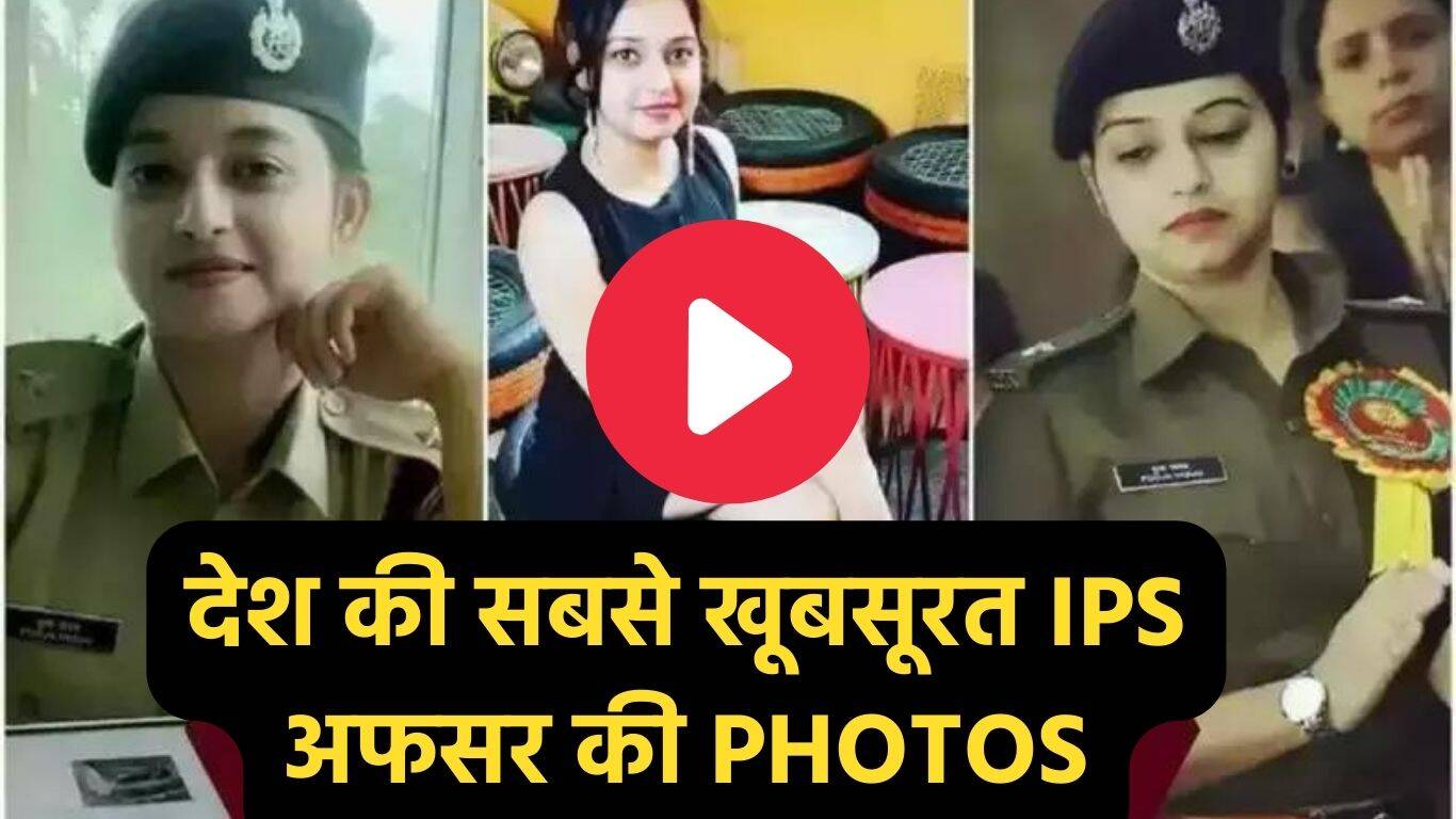 Most Beautiful IAS or IPS officer: देश की सबसे खूबसूरत IAS और IPS ...