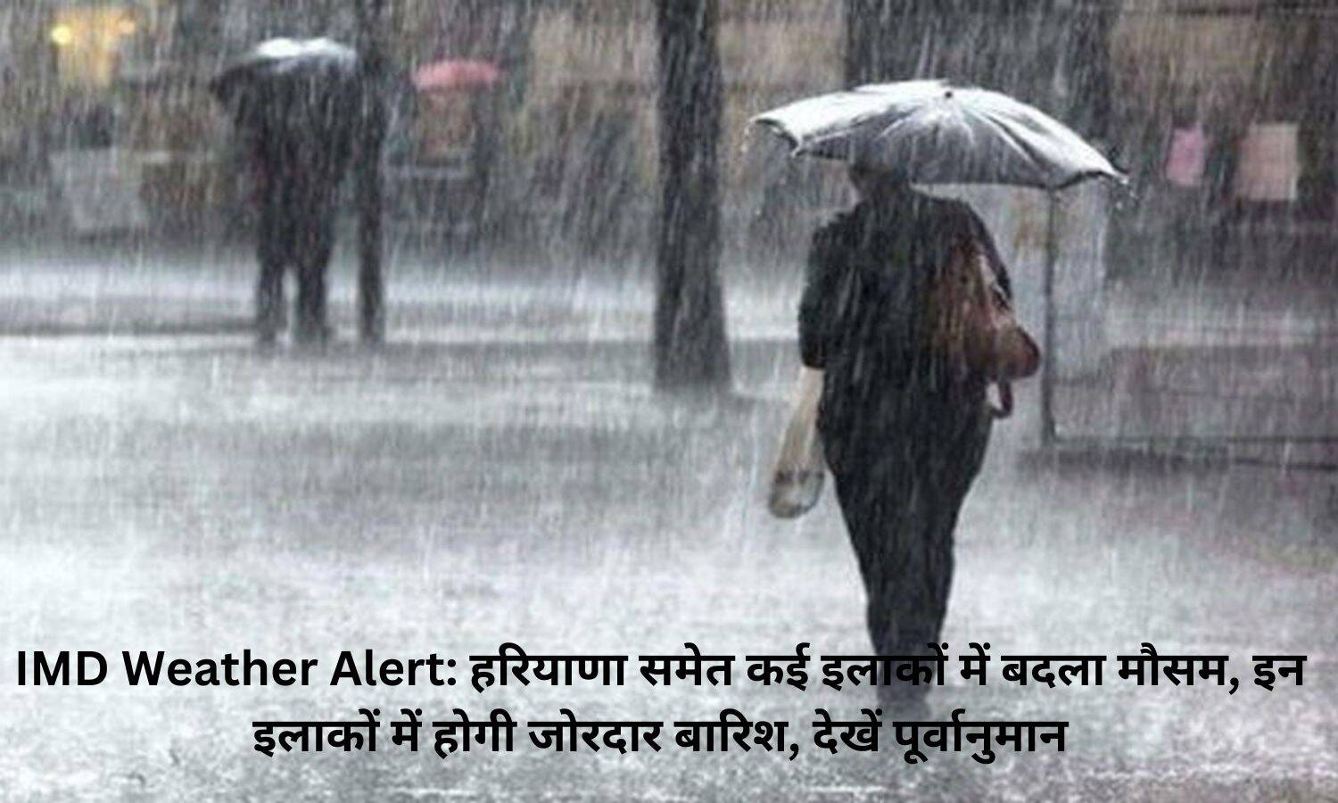 IMD Weather Alert: हरियाणा समेत कई इलाकों में बदला मौसम, इन इलाकों में होगी जोरदार बारिश, देखें ...