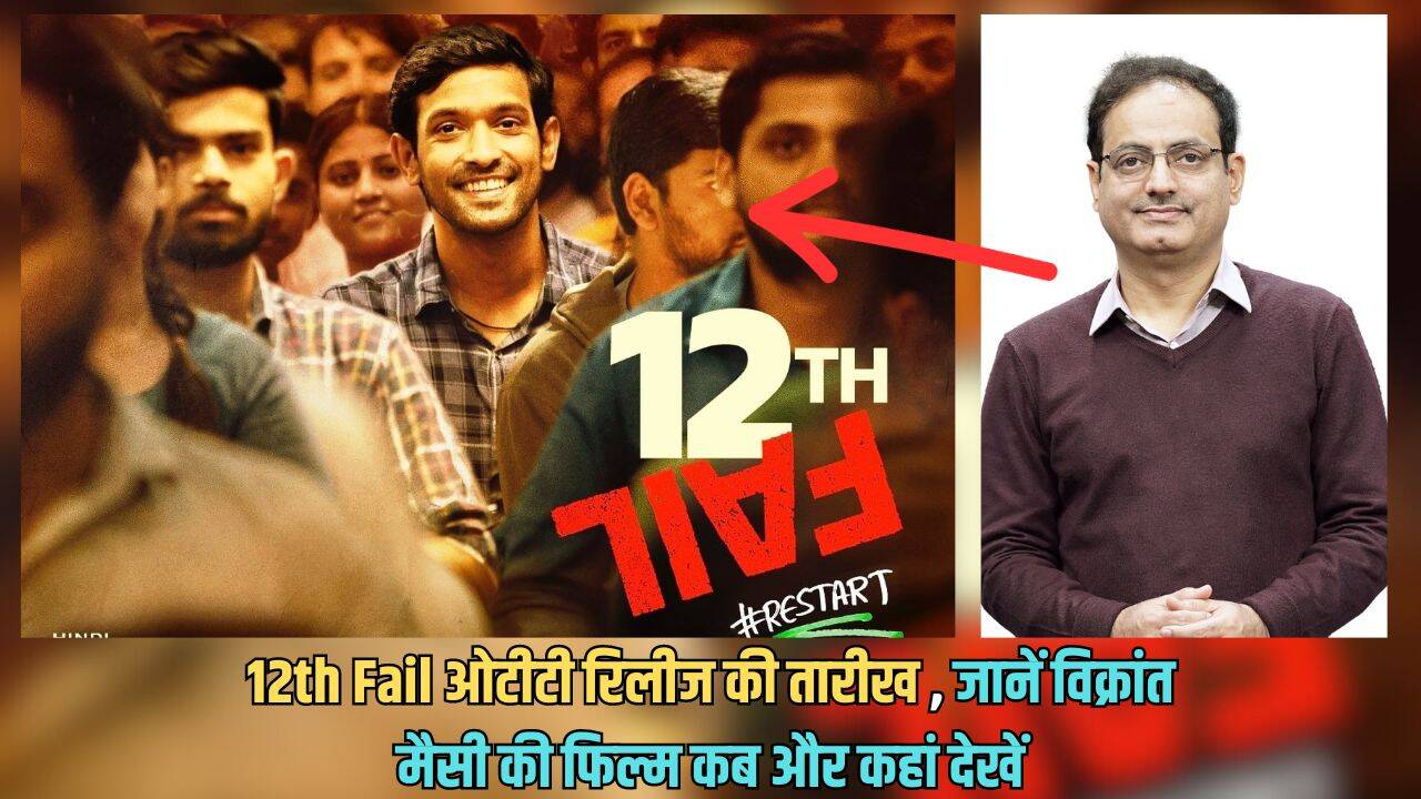 Disney+ Hotstar : 12th Fail ओटीटी रिलीज की तारीख , जानें विक्रांत मैसी की फिल्म कब और कहां देखें