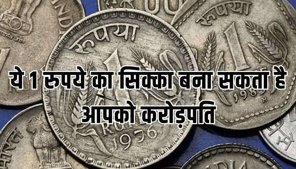 Old coins : ये 1 रुपये का सिक्का बना सकता है आपको करोड़पति, जाने क्या ...