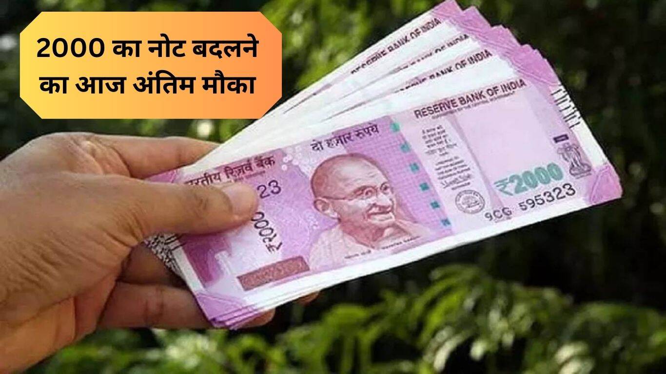 2000 Rupees Note: 2000 का नोट बदलने का आज अंतिम मौका, फटाफट बदल लें ...