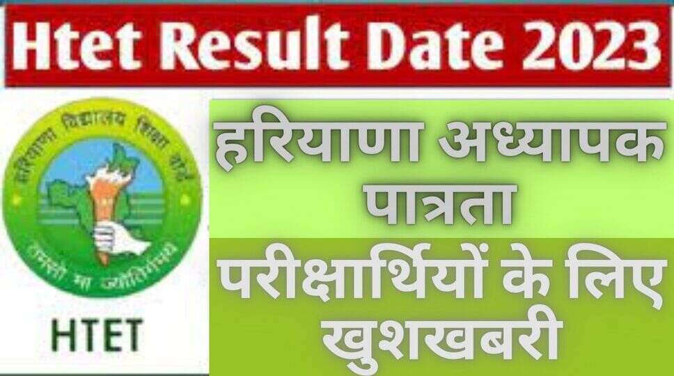 HTET Result 2023: हरियाणा अध्यापक पात्रता परीक्षार्थियों के लिए खुशखबरी ...