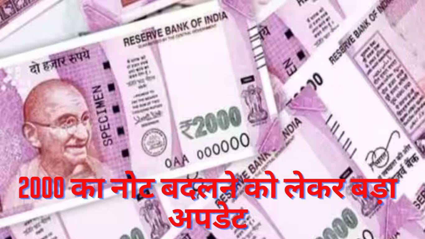 2000 Rupees Note: 2000 का नोट बदलने को लेकर बड़ा अपडेट, फटाफट जान लें आप