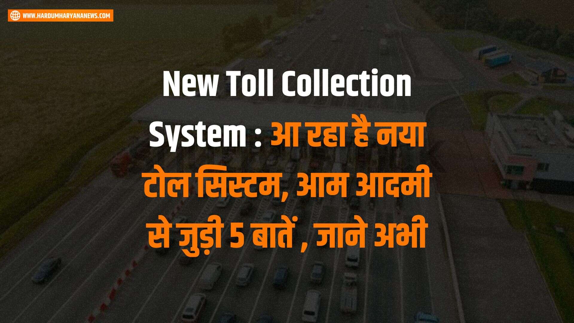 New Toll Collection System : आ रहा है नया टोल सिस्टम, आम आदमी से जुड़ी ...