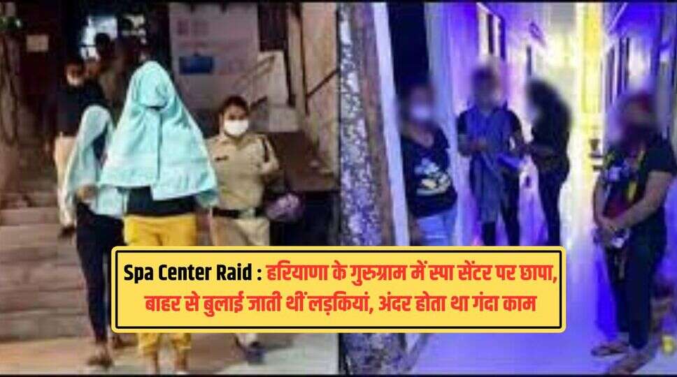 Spa Center Raid : हरियाणा के गुरुग्राम में स्पा सेंटर पर छापा, बाहर से ...