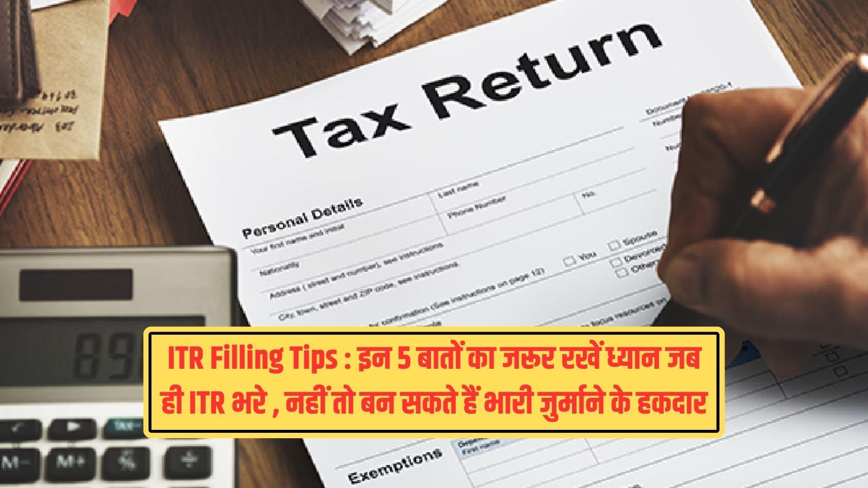 ITR Filling Tips : इन 5 बातों का जरूर रखें ध्यान जब ही ITR भरे , नहीं ...