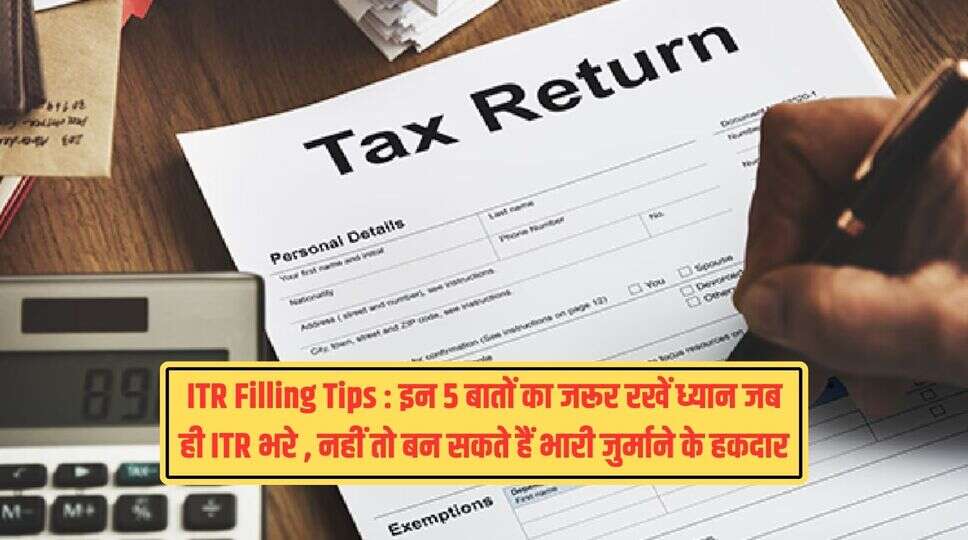 ITR Filling Tips : इन 5 बातों का जरूर रखें ध्यान जब ही ITR भरे , नहीं ...