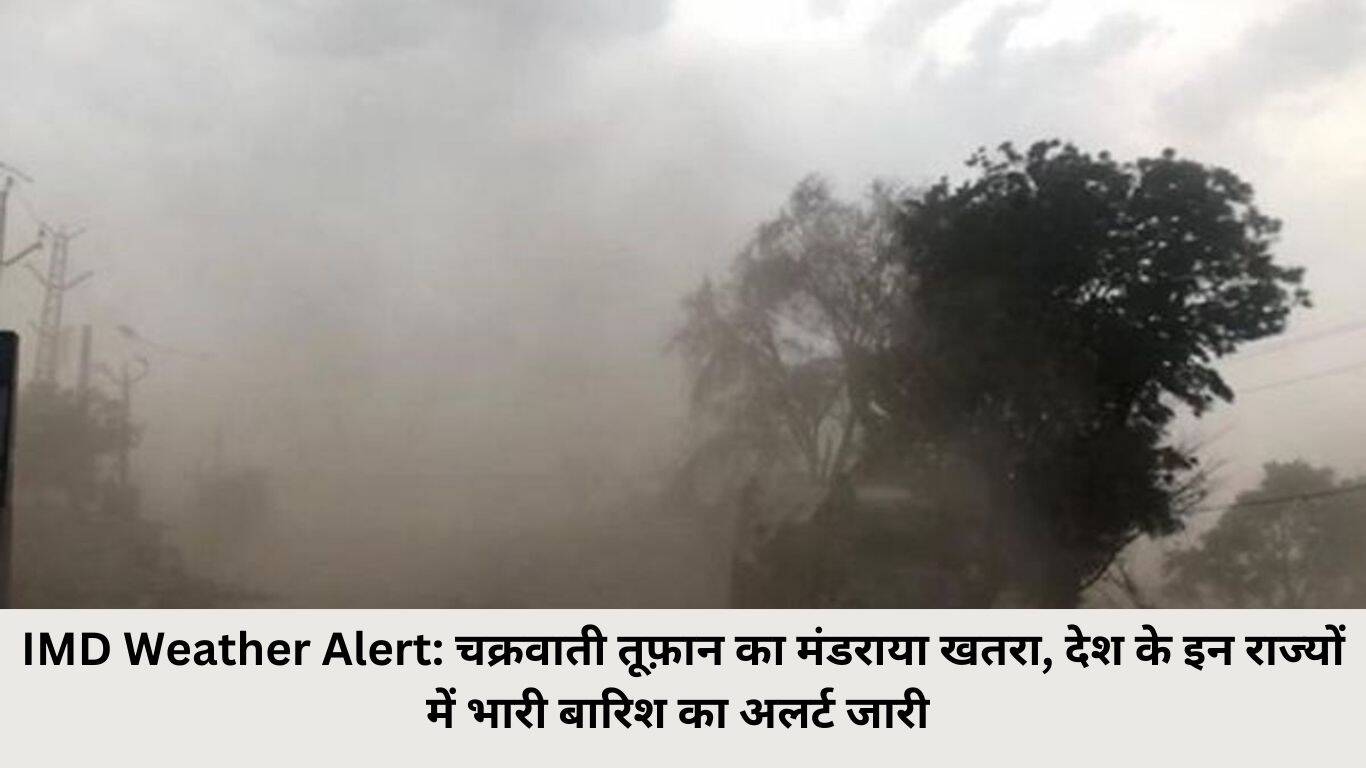 IMD Weather Alert: चक्रवाती तूफ़ान का मंडराया खतरा, देश के इन राज्यों ...