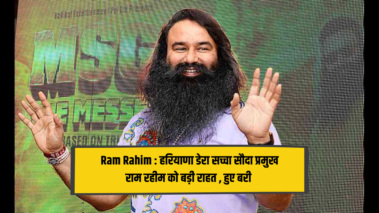 Ram Rahim : हरियाणा डेरा सच्चा सौदा प्रमुख राम रहीम जेल से हुए बरी ...