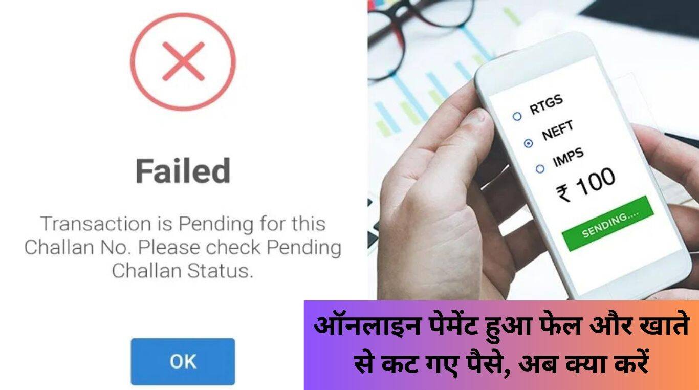 Failed Transaction Refund: ऑनलाइन पेमेंट हुआ फेल और खाते से कट गए पैसे ...