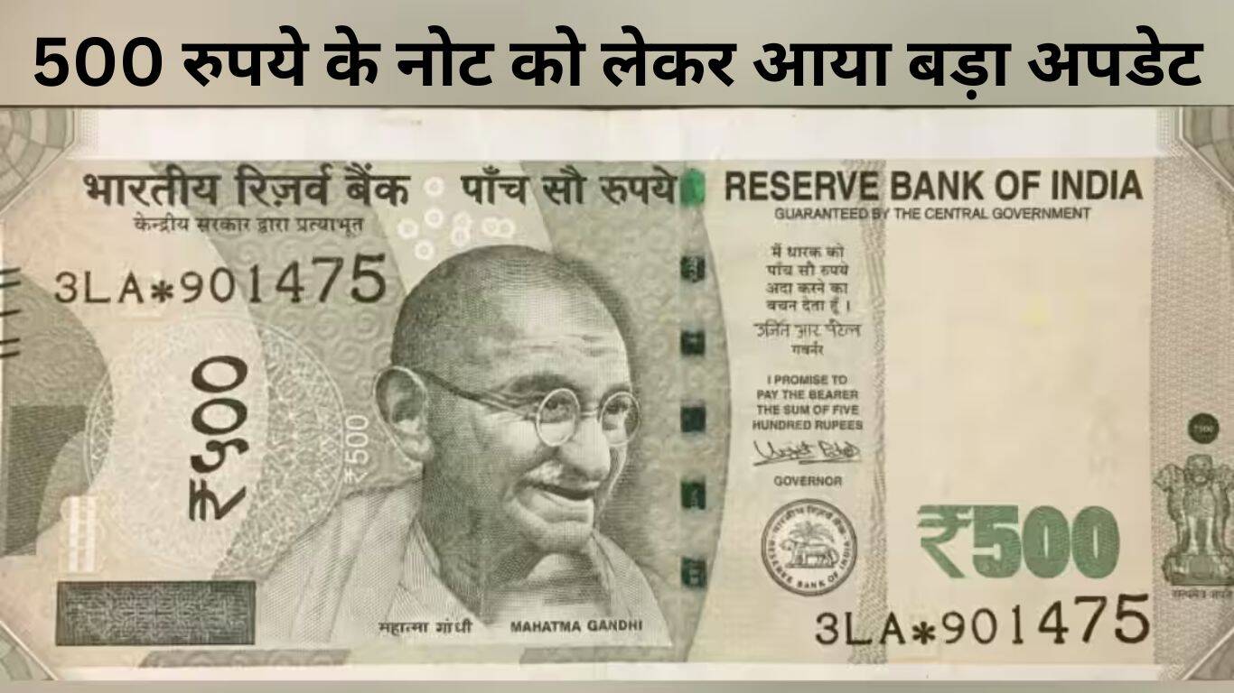 Indian Currency: 500 रुपये के नोट को लेकर आया बड़ा अपडेट, कहीं आपके पास ...