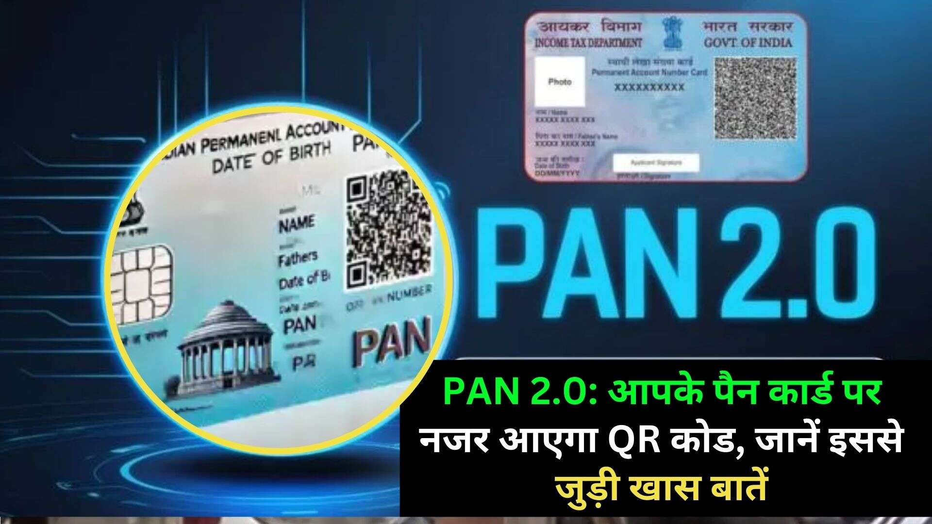 PAN 2.0: आपके पैन कार्ड पर नजर आएगा QR कोड, जानें इससे जुड़ी खास बातें