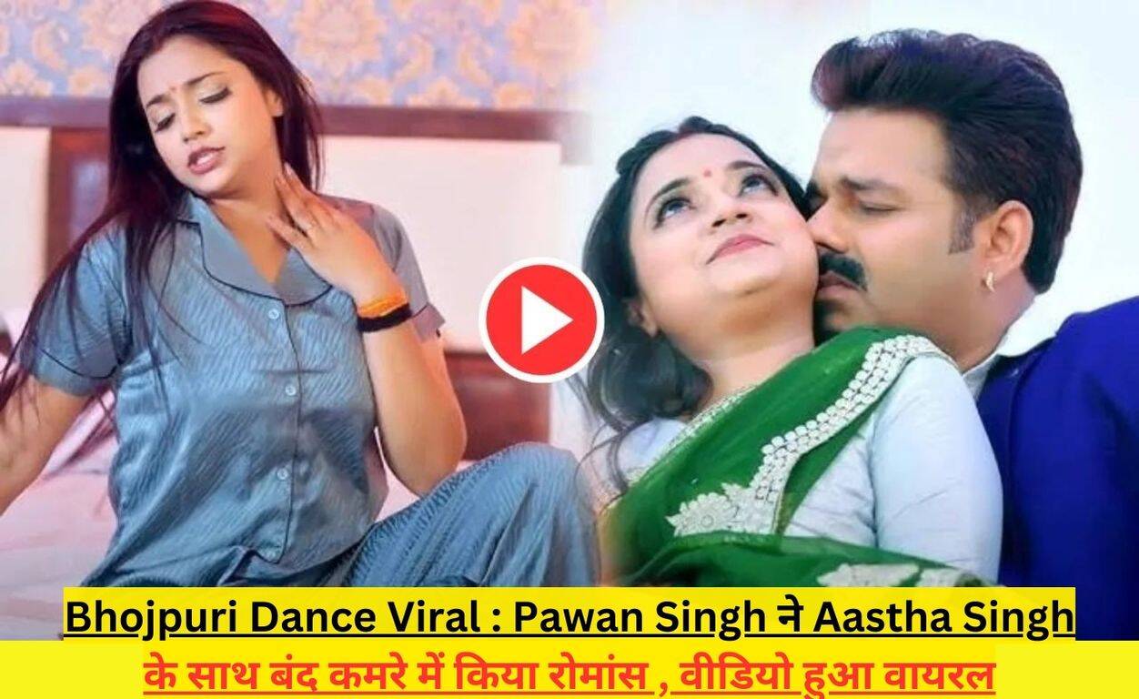 Bhojpuri Dance Viral : Pawan Singh ने Aastha Singh के साथ बंद कमरे में किया रोमांस , वीडियो हुआ ...