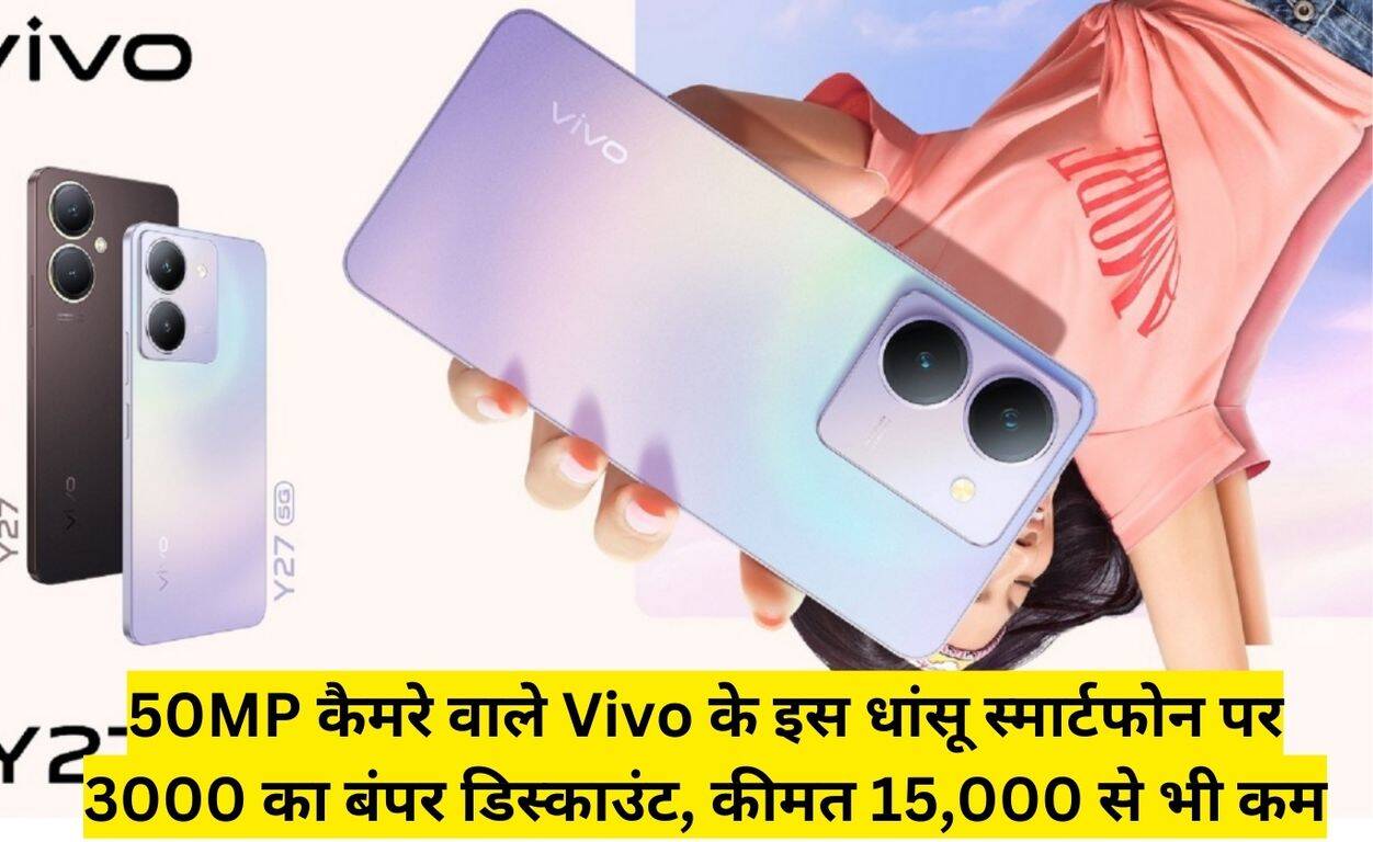 50MP कैमरे वाले Vivo के इस धांसू स्मार्टफोन पर 3000 का बंपर डिस्काउंट, कीमत 15,000 से भी कम