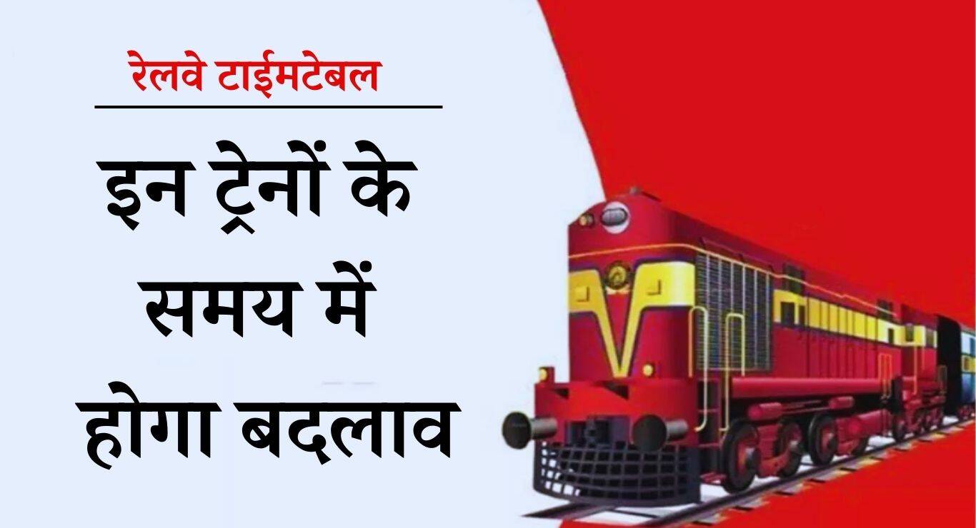 Haryana Train Timings : 1 अक्टूबर से हरियाणा की इन ट्रेनों के समय में ...