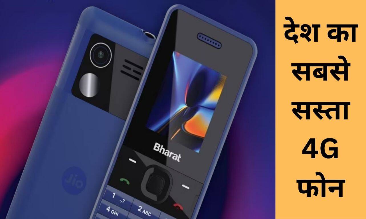 Jio Bharat V2:देश का सबसे सस्ता 4G फोन, यहां जानें कीमत के साथ सबकुछ