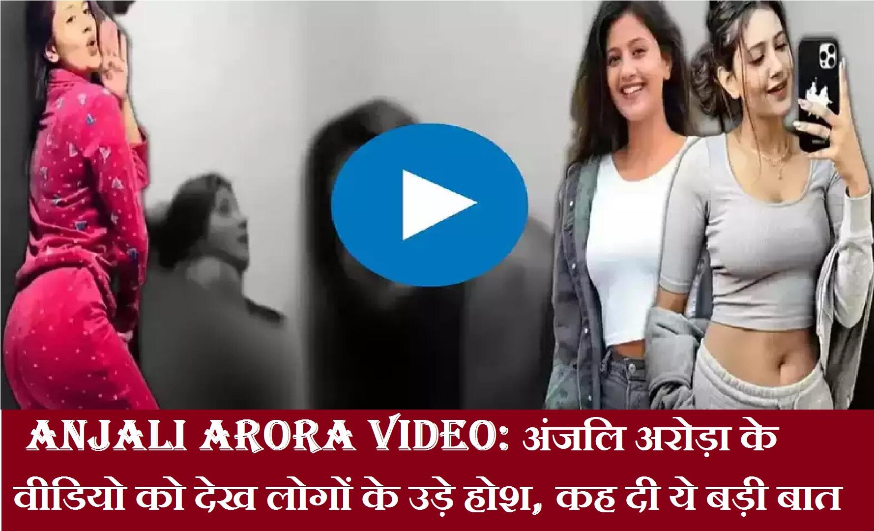 Anjali Arora Video: अंजलि अरोड़ा के वीडियो को देख लोगों के उड़े होश, कह ...