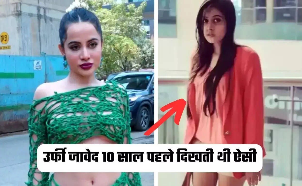 Urfi Javed Old Photos: उर्फी जावेद 10 साल पहले दिखती थी ऐसी, पहचान नहीं ...