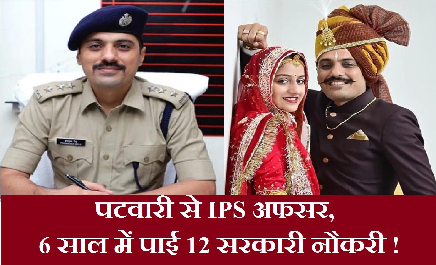 IPS Success Story: पटवारी से IPS अफसर, 6 साल में पाई 12 सरकारी नौकरी ! बड़ी दिलचस्प है इनकी ...